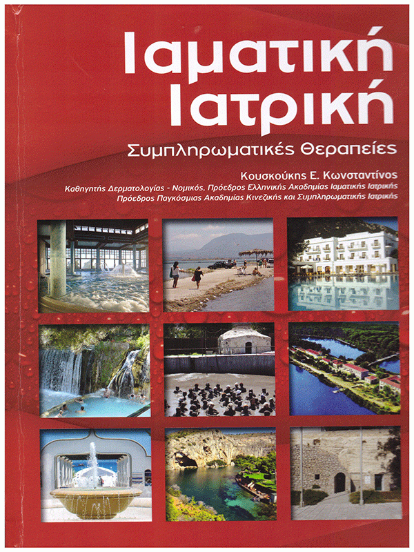 ΒΙΒΛΙΑ - ΕΛΛΗΝΙΚΗ ΑΚΑΔΗΜΙΑ ΙΑΜΑΤΙΚΗΣ ΙΑΤΡΙΚΗΣ