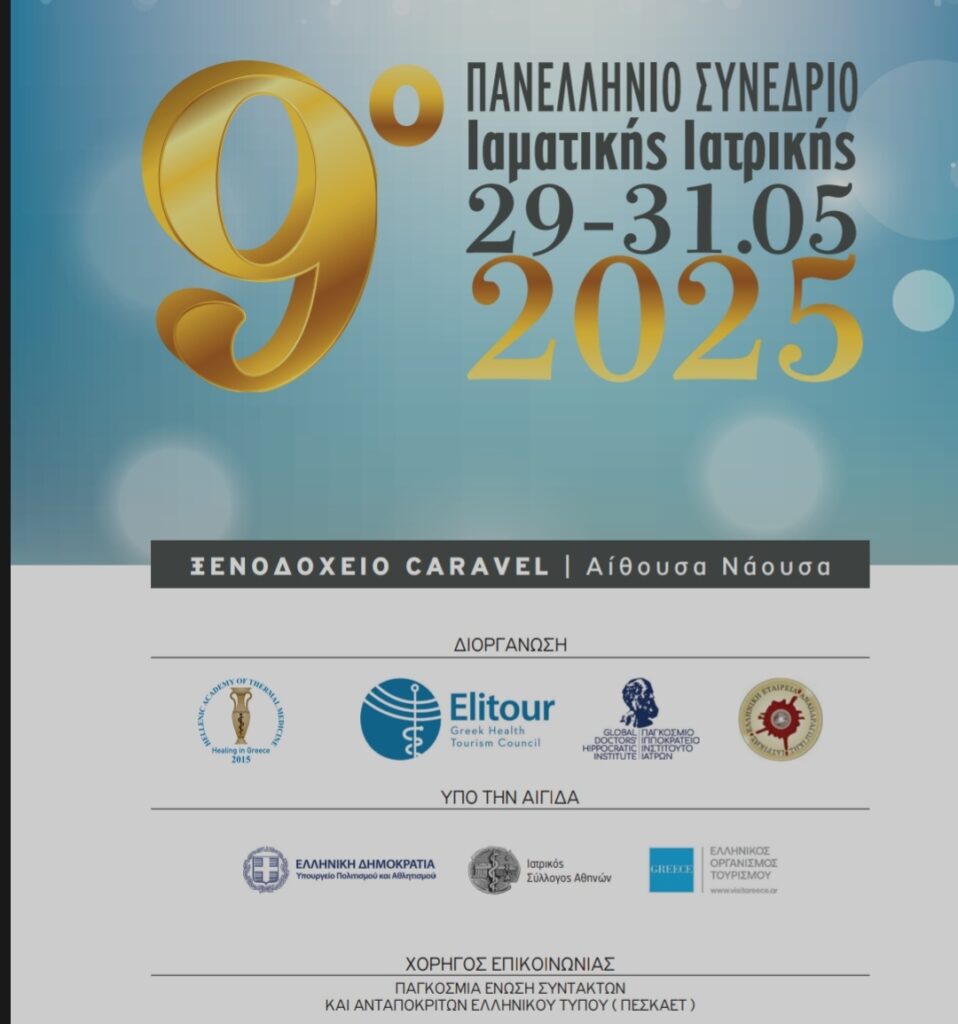 ΣΥΝΕΔΡΙΑ ΤΗΣ ΑΚΑΔΗΜΙΑΣ - ΕΛΛΗΝΙΚΗ ΑΚΑΔΗΜΙΑ ΙΑΜΑΤΙΚΗΣ ΙΑΤΡΙΚΗΣ